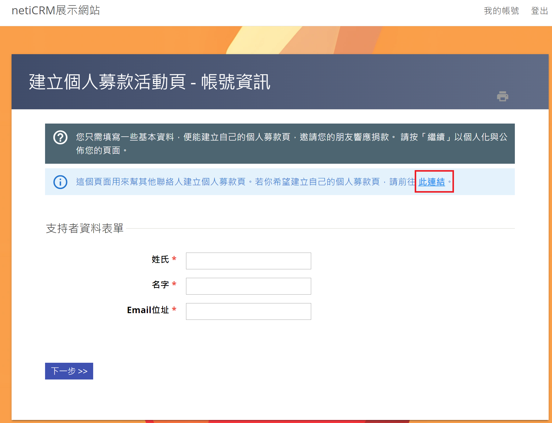 捐款人如何建立個人募款頁 | netiCRM 非營利組織專屬支持者關係管理系統
